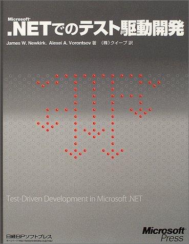 Microsoft.NETでのテスト駆動開発【 ご注文確定のタイミングについて 】 商品は他サイトでも販売しているため、在庫反映にタイムラグが生じる場合がございます。入れ違いで完売となった際は、速やかにメールでご連絡の上、キャンセルのお手続...