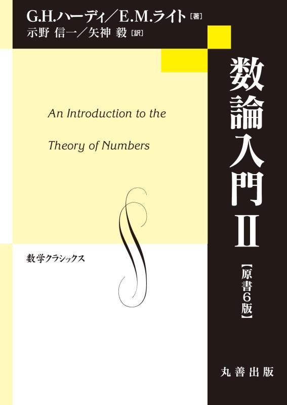 数論入門II　原書6版 (数学クラシックス)【 ご注文確定のタイミングについて 】 商品は他サイトでも販売しているため、在庫反映にタイムラグが生じる場合がございます。入れ違いで完売となった際は、速やかにメールでご連絡の上、キャンセルのお手続...
