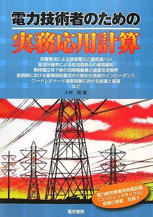 電力技術者のための実務応用計算【 ご注文確定のタイミングについて 】 商品は他サイトでも販売しているため、在庫反映にタイムラグが生じる場合がございます。入れ違いで完売となった際は、速やかにメールでご連絡の上、キャンセルのお手続きをさせていた...