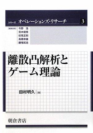離散凸解析とゲ-ム理論 (シリーズ〈オペレーションズ・リサーチ〉 3)【 ご注文確定のタイミングについて 】 商品は他サイトでも販売しているため、在庫反映にタイムラグが生じる場合がございます。入れ違いで完売となった際は、速やかにメールでご連...