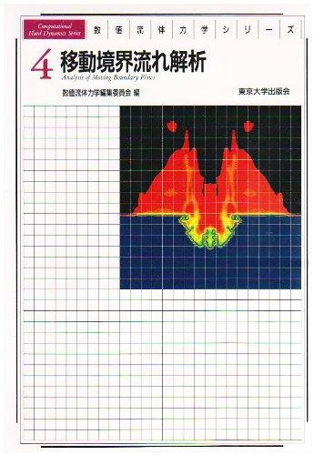移動境界流れ解析 (数値流体力学シリ-ズ)【 ご注文確定のタイミングについて 】 商品は他サイトでも販売しているため、在庫反映にタイムラグが生じる場合がございます。入れ違いで完売となった際は、速やかにメールでご連絡の上、キャンセルのお手続き...