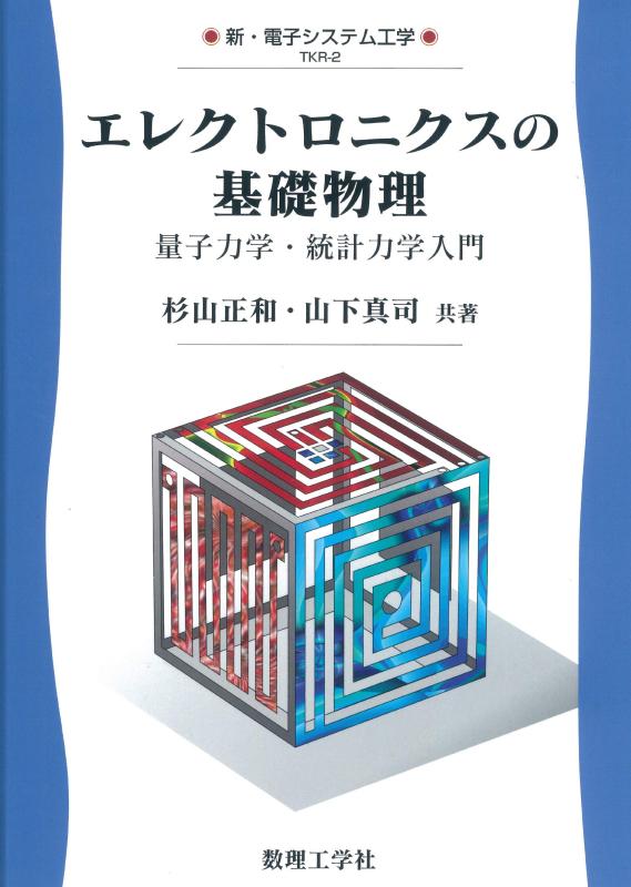 エレクトロニクスの基礎物理: 量子力学・統計力学入門 (新・電子システム工学 TKR-2)【 ご注文確定のタイミングについて 】 商品は他サイトでも販売しているため、在庫反映にタイムラグが生じる場合がございます。入れ違いで完売となった際は、...