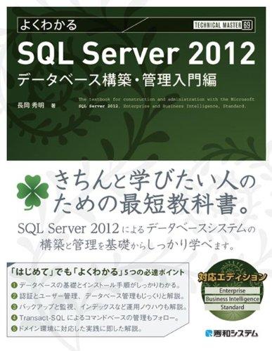 TECHNICAL MASTERよくわかるSQL Server2012データベース構築・管理入門編【 ご注文確定のタイミングについて 】 商品は他サイトでも販売しているため、在庫反映にタイムラグが生じる場合がございます。入れ違いで完売となっ...