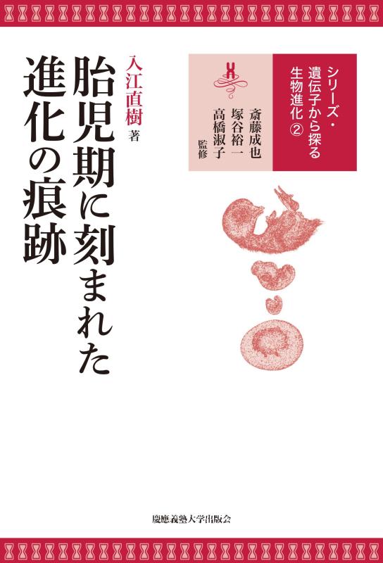 胎児期に刻まれた進化の痕跡 (遺伝子から探る生物進化)【 ご注文確定のタイミングについて 】 商品は他サイトでも販売しているため、在庫反映にタイムラグが生じる場合がございます。入れ違いで完売となった際は、速やかにメールでご連絡の上、キャンセ...