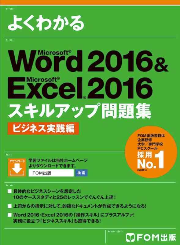 Microsoft Word 2016 &amp; Microsoft Excel 2016 スキルアップ問題集 ビジネス実践編 (よくわかる)【 ご注文確定のタイミングについて 】 商品は他サイトでも販売しているため、在庫反映にタイムラグ...