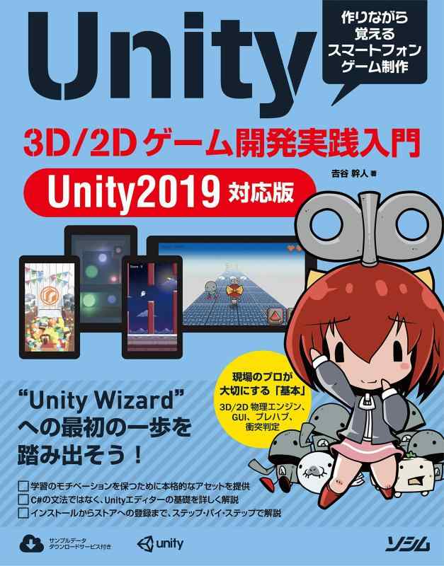 Unity 3D/2Dゲーム開発実践入門 Unity 2019対応版【 ご注文確定のタイミングについて 】 商品は他サイトでも販売しているため、在庫反映にタイムラグが生じる場合がございます。入れ違いで完売となった際は、速やかにメールでご連絡...