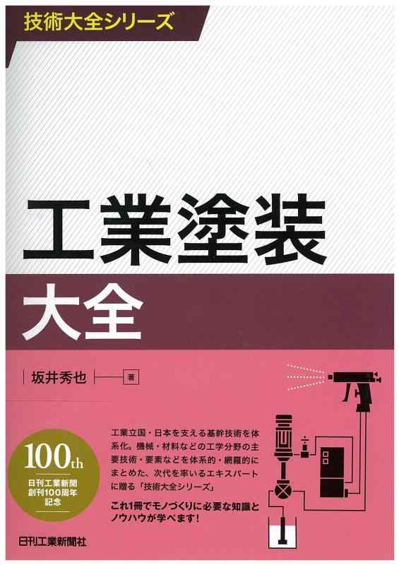 工業塗装大全 (技術大全シリーズ)【 ご注文確定のタイミングについて 】 商品は他サイトでも販売しているため、在庫反映にタイムラグが生じる場合がございます。入れ違いで完売となった際は、速やかにメールでご連絡の上、キャンセルのお手続きをさせて...