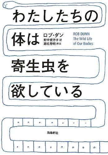 わたしたちの体は寄生虫を欲している (ポピュラ-サイエンス)【 ご注文確定のタイミングについて 】 商品は他サイトでも販売しているため、在庫反映にタイムラグが生じる場合がございます。入れ違いで完売となった際は、速やかにメールでご連絡の上、キ...