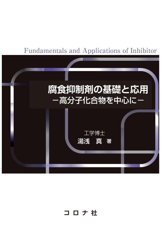 腐食抑制剤の基礎と応用: 高分子化合物を中心に【 ご注文確定のタイミングについて 】 商品は他サイトでも販売しているため、在庫反映にタイムラグが生じる場合がございます。入れ違いで完売となった際は、速やかにメールでご連絡の上、キャンセルのお手...