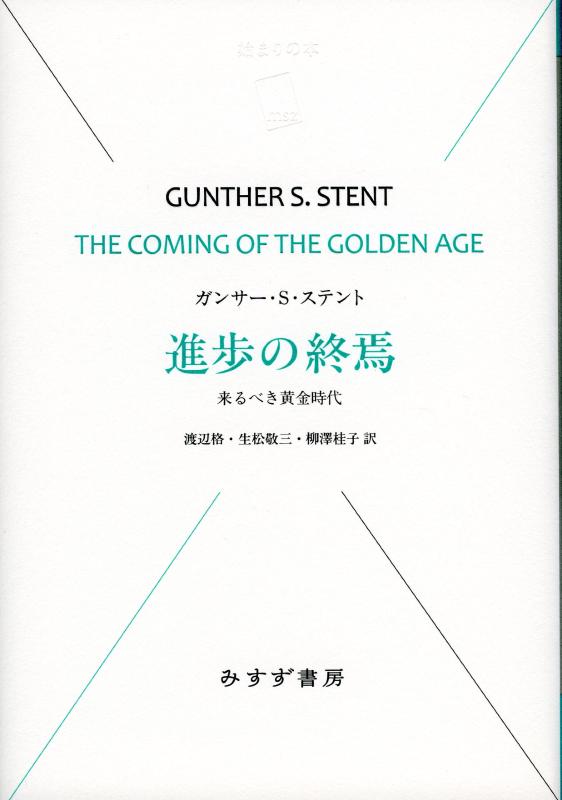 進歩の終焉―― 来るべき黄金時代 (始まりの本)【 ご注文確定のタイミングについて 】 商品は他サイトでも販売しているため、在庫反映にタイムラグが生じる場合がございます。入れ違いで完売となった際は、速やかにメールでご連絡の上、キャンセルのお...
