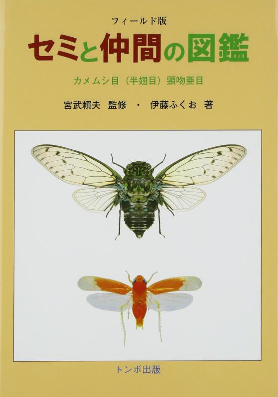 フィールド版セミと仲間の図鑑【 ご注文確定のタイミングについて 】 商品は他サイトでも販売しているため、在庫反映にタイムラグが生じる場合がございます。入れ違いで完売となった際は、速やかにメールでご連絡の上、キャンセルのお手続きをさせていただ...