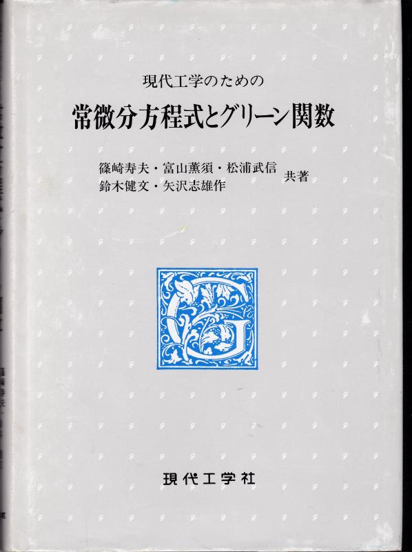 常微分方程式とグリーン関数 2版: 現代工学のための【 ご注文確定のタイミングについて 】 商品は他サイトでも販売しているため、在庫反映にタイムラグが生じる場合がございます。入れ違いで完売となった際は、速やかにメールでご連絡の上、キャンセル...