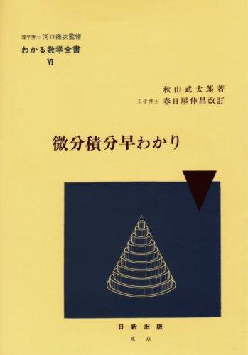 微分積分早わかり (わかる数学全書 6)【 ご注文確定のタイミングについて 】 商品は他サイトでも販売しているため、在庫反映にタイムラグが生じる場合がございます。入れ違いで完売となった際は、速やかにメールでご連絡の上、キャンセルのお手続きを...