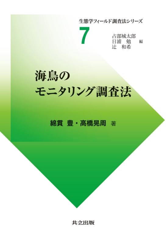 海鳥のモニタリング調査法 (生態学フィールド調査法シリーズ 7)【 ご注文確定のタイミングについて 】 商品は他サイトでも販売しているため、在庫反映にタイムラグが生じる場合がございます。入れ違いで完売となった際は、速やかにメールでご連絡の上...