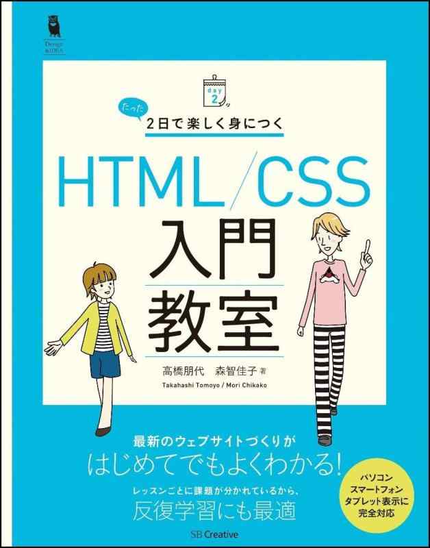 たった2日で楽しく身につく HTML/CSS入門教室 (Design&amp;IDEA)【 ご注文確定のタイミングについて 】 商品は他サイトでも販売しているため、在庫反映にタイムラグが生じる場合がございます。入れ違いで完売となった際は、速...