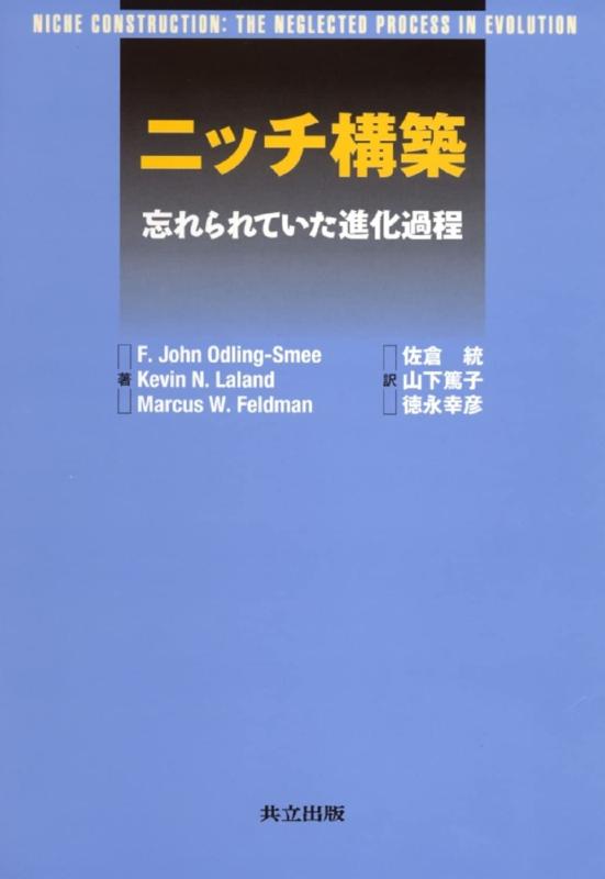 ニッチ構築―忘れられていた進化過程【 ご注文確定のタイミングについて 】 商品は他サイトでも販売しているため、在庫反映にタイムラグが生じる場合がございます。入れ違いで完売となった際は、速やかにメールでご連絡の上、キャンセルのお手続きをさせて...