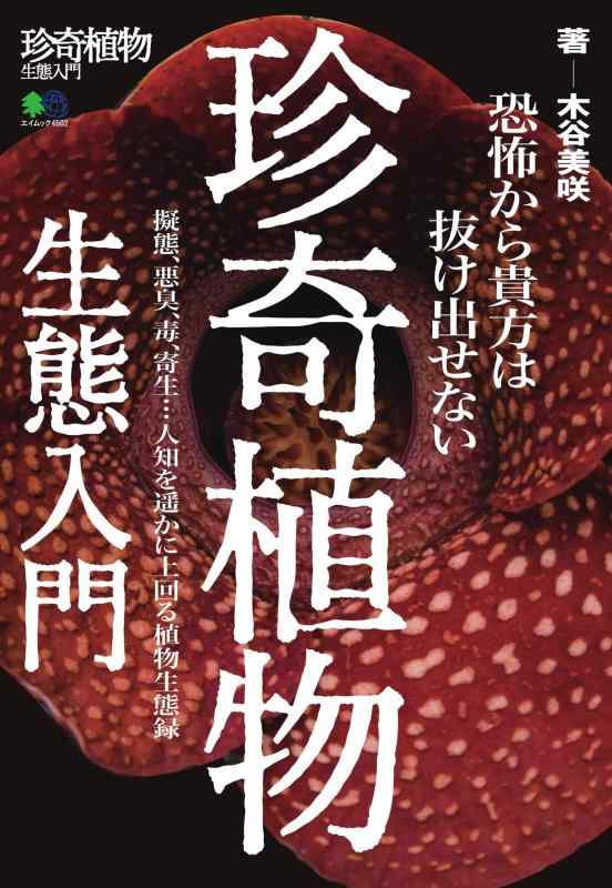 珍奇植物生態入門 (エイムック 4502)【 ご注文確定のタイミングについて 】 商品は他サイトでも販売しているため、在庫反映にタイムラグが生じる場合がございます。入れ違いで完売となった際は、速やかにメールでご連絡の上、キャンセルのお手続き...