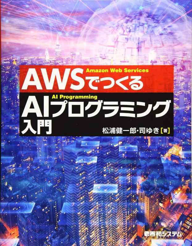 AWSでつくる AIプログラミング入門【 ご注文確定のタイミングについて 】 商品は他サイトでも販売しているため、在庫反映にタイムラグが生じる場合がございます。入れ違いで完売となった際は、速やかにメールでご連絡の上、キャンセルのお手続きをさ...