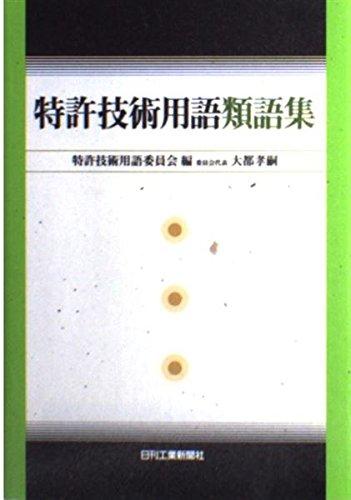 特許技術用語類語集【 ご注文確定のタイミングについて 】 商品は他サイトでも販売しているため、在庫反映にタイムラグが生じる場合がございます。入れ違いで完売となった際は、速やかにメールでご連絡の上、キャンセルのお手続きをさせていただきます。 ...