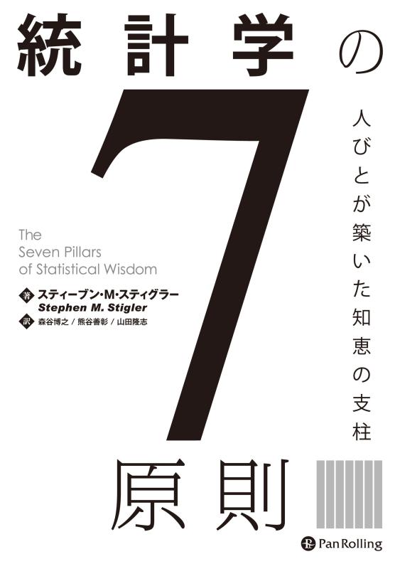 統計学の7原則 ──人びとが築いた知恵の支柱【 ご注文確定のタイミングについて 】 商品は他サイトでも販売しているため、在庫反映にタイムラグが生じる場合がございます。入れ違いで完売となった際は、速やかにメールでご連絡の上、キャンセルのお手続...