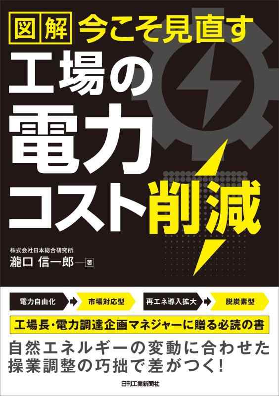 図解 今こそ見直す 工場の電力コスト削減【 ご注文確定のタイミングについて 】 商品は他サイトでも販売しているため、在庫反映にタイムラグが生じる場合がございます。入れ違いで完売となった際は、速やかにメールでご連絡の上、キャンセルのお手続きを...