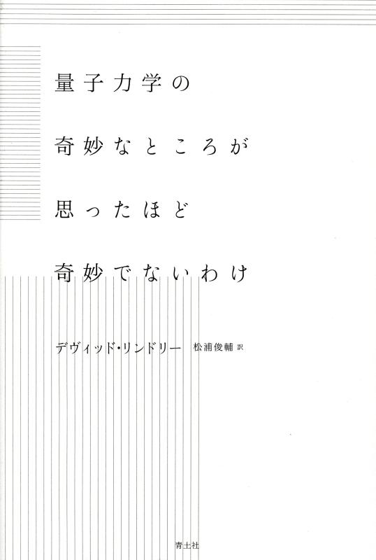 量子力学の奇妙なところが思ったほど奇妙でないわけ 新装版【 ご注文確定のタイミングについて 】 商品は他サイトでも販売しているため、在庫反映にタイムラグが生じる場合がございます。入れ違いで完売となった際は、速やかにメールでご連絡の上、キャン...