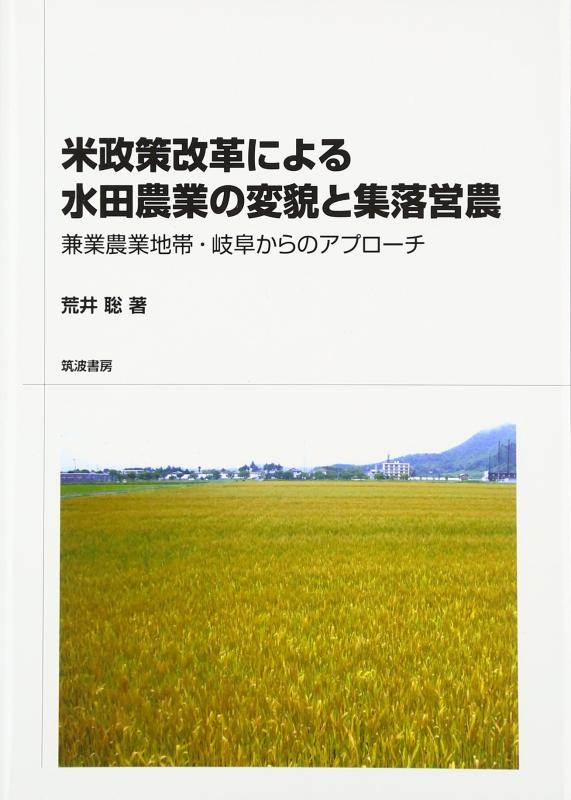 米政策改革による水田農業の変貌と集落営農: 兼業農業地帯・岐阜からのアプローチ【 ご注文確定のタイミングについて 】 商品は他サイトでも販売しているため、在庫反映にタイムラグが生じる場合がございます。入れ違いで完売となった際は、速やかにメー...
