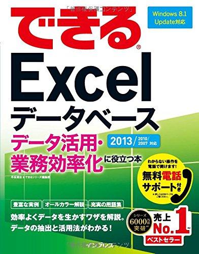 (無料電話サポート付) できる Excel データベース データ活用・業務効率化に役立つ本 2013/2010/2007対応 (できるシリーズ)【 ご注文確定のタイミングについて 】 商品は他サイトでも販売しているため、在庫反映にタイムラグ...