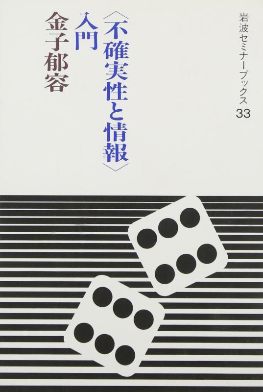 〈不確実性と情報〉入門 (岩波セミナーブックス 33)【 ご注文確定のタイミングについて 】 商品は他サイトでも販売しているため、在庫反映にタイムラグが生じる場合がございます。入れ違いで完売となった際は、速やかにメールでご連絡の上、キャンセ...