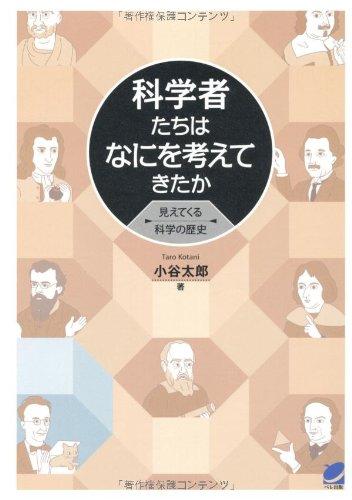 科学者たちはなにを考えてきたか (BERET SCIENCE)【 ご注文確定のタイミングについて 】 商品は他サイトでも販売しているため、在庫反映にタイムラグが生じる場合がございます。入れ違いで完売となった際は、速やかにメールでご連絡の上、...