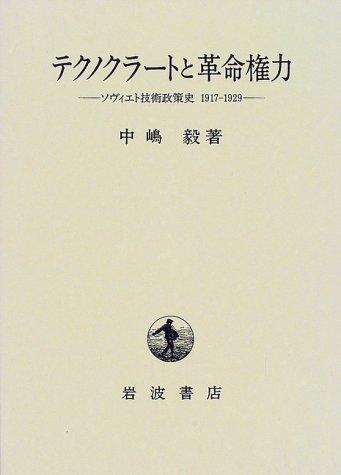 テクノクラートと革命権力: ソヴィエト技術政策史1917-1929【 ご注文確定のタイミングについて 】 商品は他サイトでも販売しているため、在庫反映にタイムラグが生じる場合がございます。入れ違いで完売となった際は、速やかにメールでご連絡の...