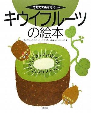 キウイフルーツの絵本 (そだててあそぼう)【 ご注文確定のタイミングについて 】 商品は他サイトでも販売しているため、在庫反映にタイムラグが生じる場合がございます。入れ違いで完売となった際は、速やかにメールでご連絡の上、キャンセルのお手続き...