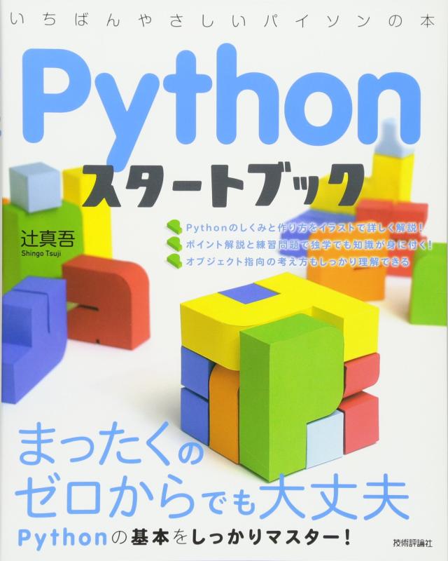 Pythonスタートブック【 ご注文確定のタイミングについて 】 商品は他サイトでも販売しているため、在庫反映にタイムラグが生じる場合がございます。入れ違いで完売となった際は、速やかにメールでご連絡の上、キャンセルのお手続きをさせていただき...