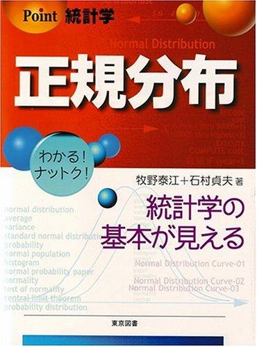 Point統計学正規分布: 統計学の基本が見える【 ご注文確定のタイミングについて 】 商品は他サイトでも販売しているため、在庫反映にタイムラグが生じる場合がございます。入れ違いで完売となった際は、速やかにメールでご連絡の上、キャンセルのお...