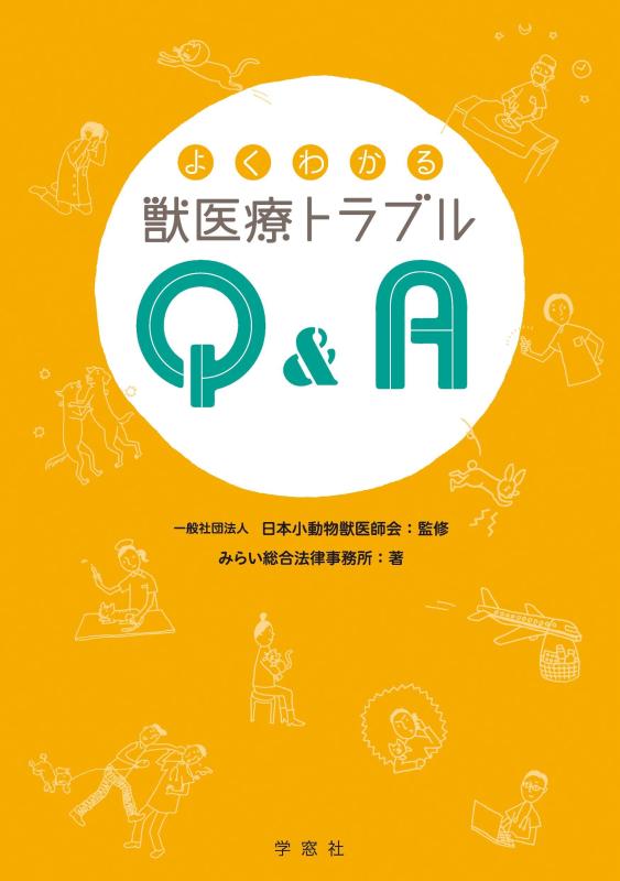 よくわかる獣医療トラブルQ&amp;A【 ご注文確定のタイミングについて 】 商品は他サイトでも販売しているため、在庫反映にタイムラグが生じる場合がございます。入れ違いで完売となった際は、速やかにメールでご連絡の上、キャンセルのお手続きをさ...