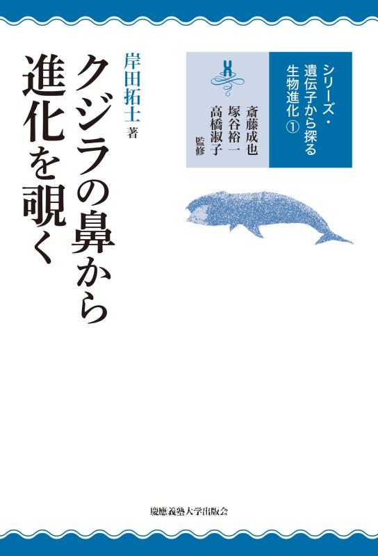 クジラの鼻から進化を覗く (遺伝子から探る生物進化)【 ご注文確定のタイミングについて 】 商品は他サイトでも販売しているため、在庫反映にタイムラグが生じる場合がございます。入れ違いで完売となった際は、速やかにメールでご連絡の上、キャンセル...