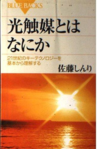 光触媒とはなにか―21世紀のキーテクノロジーを基本から理解する (ブルーバックス)【 ご注文確定のタイミングについて 】 商品は他サイトでも販売しているため、在庫反映にタイムラグが生じる場合がございます。入れ違いで完売となった際は、速やかに...