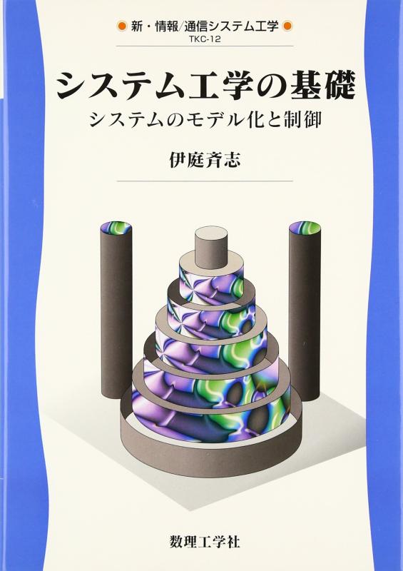 システム工学の基礎: システムのモデル化と制御 (新・情報/通信システム工学 TKC-12)【 ご注文確定のタイミングについて 】 商品は他サイトでも販売しているため、在庫反映にタイムラグが生じる場合がございます。入れ違いで完売となった際は...