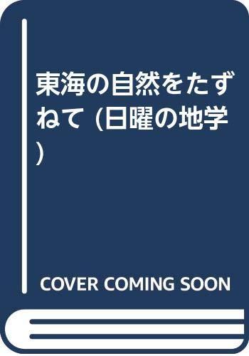 東海の自然をたずねて (日曜の地学 24)【 ご注文確定のタイミングについて 】 商品は他サイトでも販売しているため、在庫反映にタイムラグが生じる場合がございます。入れ違いで完売となった際は、速やかにメールでご連絡の上、キャンセルのお手続き...