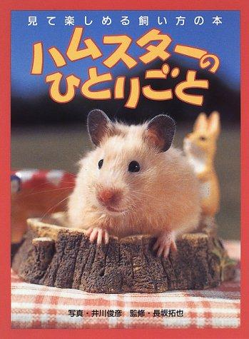 ハムスタ-のひとりごと: 見て楽しめる飼い方の本availability【 ご注文確定のタイミングについて 】 商品は他サイトでも販売しているため、在庫反映にタイムラグが生じる場合がございます。入れ違いで完売となった際は、速やかにメールでご...