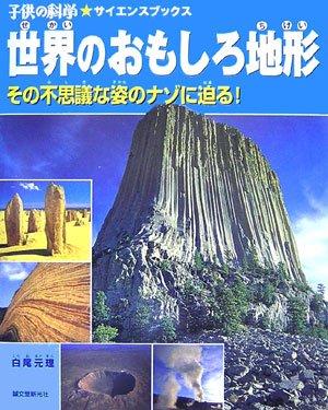 子供の科学サイエンスブックス 世界のおもしろ地形availability【 ご注文確定のタイミングについて 】 商品は他サイトでも販売しているため、在庫反映にタイムラグが生じる場合がございます。入れ違いで完売となった際は、速やかにメールでご...