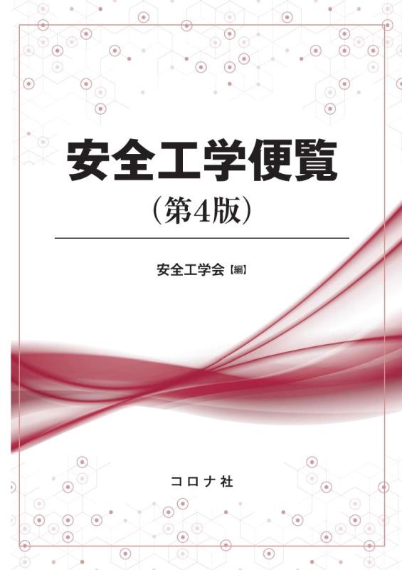 安全工学便覧 (第4版)【 ご注文確定のタイミングについて 】 商品は他サイトでも販売しているため、在庫反映にタイムラグが生じる場合がございます。入れ違いで完売となった際は、速やかにメールでご連絡の上、キャンセルのお手続きをさせていただきま...