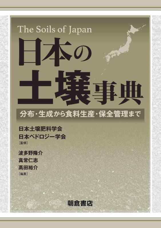 日本の土壌事典: 分布・生成から食料生産・保全管理まで【 ご注文確定のタイミングについて 】 商品は他サイトでも販売しているため、在庫反映にタイムラグが生じる場合がございます。入れ違いで完売となった際は、速やかにメールでご連絡の上、キャンセ...