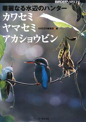 華麗なる水辺のハンター カワセミ・ヤマセミ・アカショウビン (BIRDER SPECIAL) (BIRDERスペシャル)【 ご注文確定のタイミングについて 】 商品は他サイトでも販売しているため、在庫反映にタイムラグが生じる場合がございます...