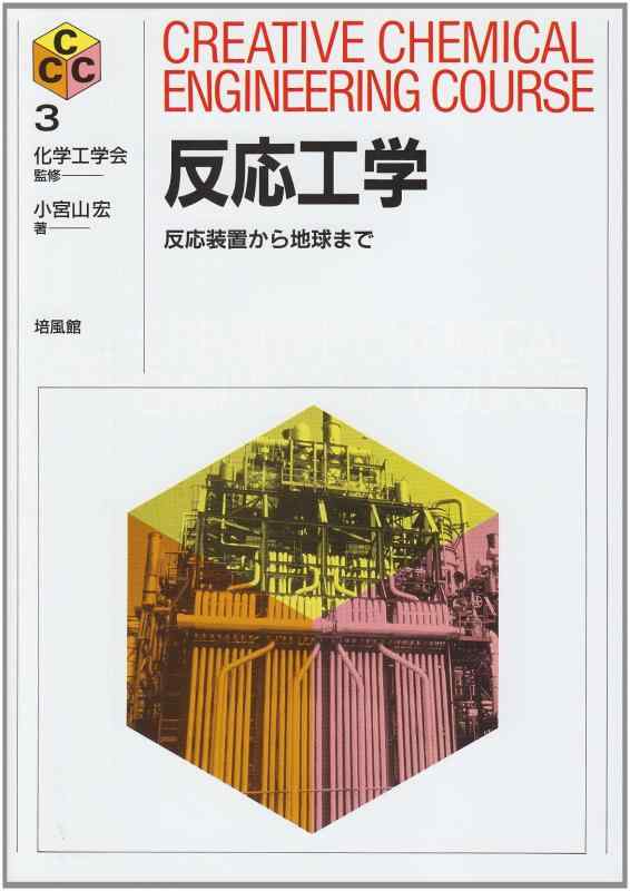 反応工学: 反応装置から地球まで (CREATIVE CHEMICAL ENGINEERING COURS)【 ご注文確定のタイミングについて 】 商品は他サイトでも販売しているため、在庫反映にタイムラグが生じる場合がございます。入れ違いで...