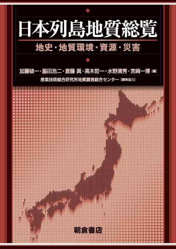 日本列島地質総覧: 地史・地質環境・資源・災害【 ご注文確定のタイミングについて 】 商品は他サイトでも販売しているため、在庫反映にタイムラグが生じる場合がございます。入れ違いで完売となった際は、速やかにメールでご連絡の上、キャンセルのお手...