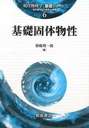 基礎固体物性 (現代物理学基礎シリーズ 6)【 ご注文確定のタイミングについて 】 商品は他サイトでも販売しているため、在庫反映にタイムラグが生じる場合がございます。入れ違いで完売となった際は、速やかにメールでご連絡の上、キャンセルのお手続...