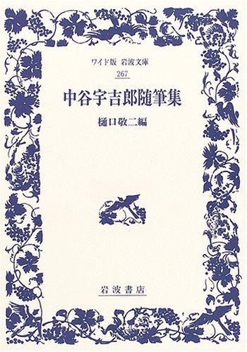 中谷宇吉郎随筆集 (ワイド版岩波文庫 267)【 ご注文確定のタイミングについて 】 商品は他サイトでも販売しているため、在庫反映にタイムラグが生じる場合がございます。入れ違いで完売となった際は、速やかにメールでご連絡の上、キャンセルのお手...