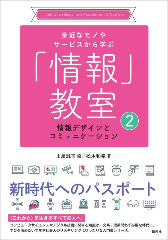 情報デザインとコミュニケーション (身近なモノやサービスから学ぶ「情報」教室(2))【 ご注文確定のタイミングについて 】 商品は他サイトでも販売しているため、在庫反映にタイムラグが生じる場合がございます。入れ違いで完売となった際は、速やか...