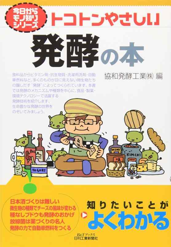 トコトンやさしい発酵の本 (B&amp;Tブックス 今日からモノ知りシリーズ)【 ご注文確定のタイミングについて 】 商品は他サイトでも販売しているため、在庫反映にタイムラグが生じる場合がございます。入れ違いで完売となった際は、速やかにメー...